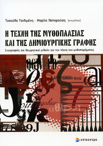 Η Τεχνη Της Μυθοπλασιας Και Της Δημιουργικης Γραφης - Τεχνες (BKS.0885144)