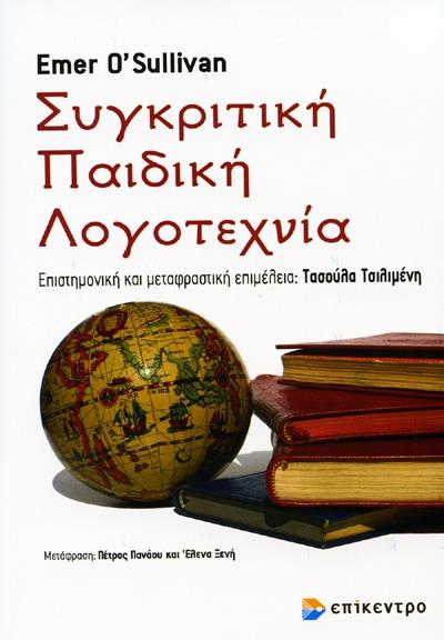 Συγκριτικη Παιδικη Λογοτεχνια - Μελετες (BKS.0885145)