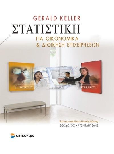 Στατιστικη Για Οικονομικα Και Διοικηση Επιχειρησεων - Management ...