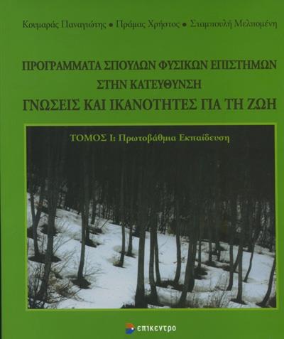 Προγραμματα Σπουδων Φυσικων Επιστημων Στην Κατευθυνση Γνωσεις Και ...
