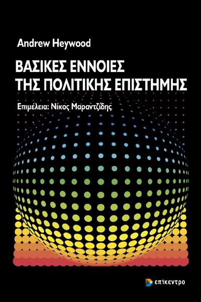 Βασικες Εννοιες Της Πολιτικης Επιστημης - Πολιτικη (BKS.0885193)