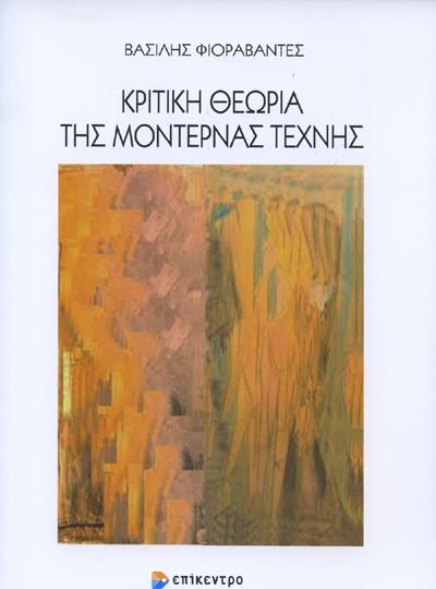 Κριτικη Θεωρια Της Μοντερνας Τεχνης - Τεχνες (BKS.0885203)