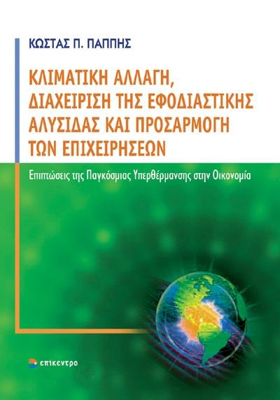 Κλιματικη Αλλαγη Διαχειριση Της Εφοδιαστικης Αλυσιδας Και Προσαρμογη ...