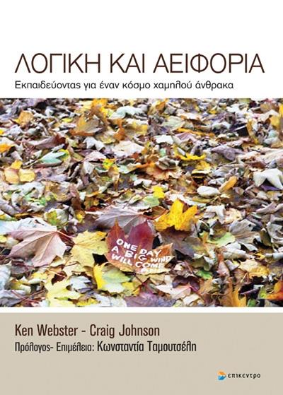 Λογικη Και Αειφορια - Εκπαιδευση (BKS.0885212)