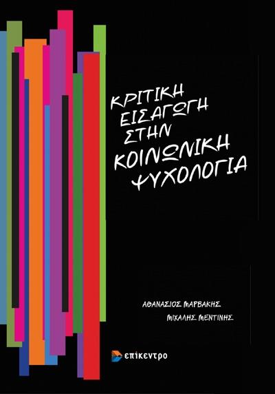 Κριτικη Εισαγωγη Στην Κοινωνικη Ψυχολογια - Ψυχολογια (BKS.0885217)