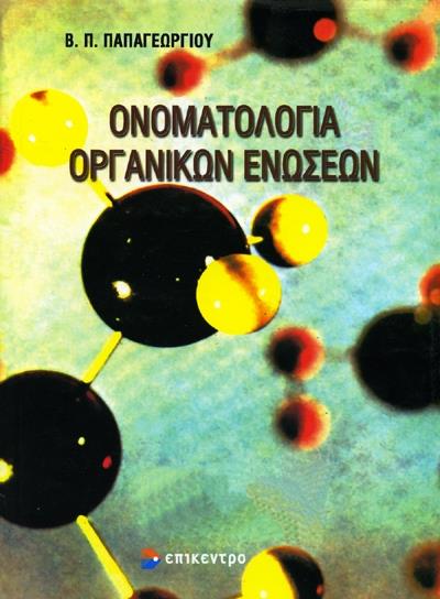 Ονοματολογια Οργανικων Ενωσεων - Θετικες επιστημες (BKS.0885235)