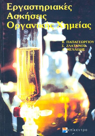 Εργαστηριακες Ασκησεις Οργανικης Χημειας - Θετικες επιστημες (BKS.0885239)
