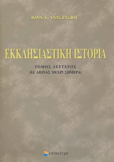 Εκκλησιαστικη Ιστορια Τομος Β - Θρησκεια (BKS.0885240)