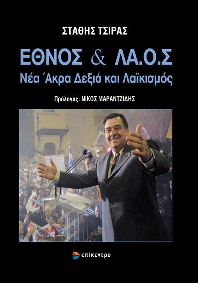 Εθνος Και Λα.ο.ς - Πολιτικη (BKS.0885247)