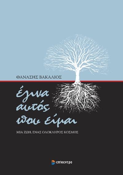 Εγινα Αυτος Που Ειμαι - Βιογραφιες-μαρτυριες (BKS.0885251)