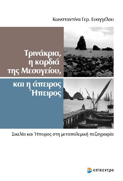 Τρινακρια Η Καρδια Της Μεσογειου Και Η Απειρος Ηπειρος - Μελετες (BKS ...