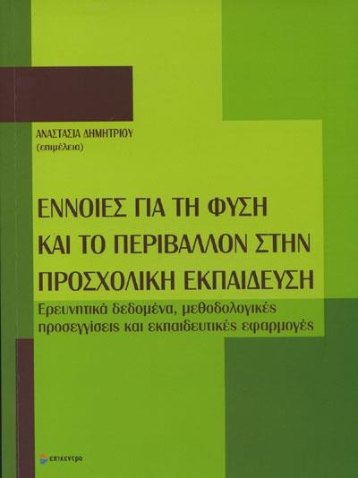 Εικονες Για Τη Φυση Και Το Περιβαλλον Στην Προσχολικη Εκπαιδευση ...
