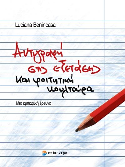 Αντιγραφη Στις Εξετασεις Και Φοιτητικη Κουλτουρα - Εκπαιδευση (BKS.0885306)