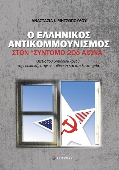 Ο Ελληνικος Αντικομμουνισμος Στον Συντομο 20ο Αιωνα - Ιστορικα (BKS ...
