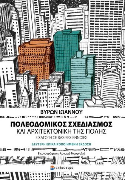 Πολεοδομικος Σχεδιασμος Και Αρχιτεκτονικη Της Πολης - Τεχνικες εκδοσεις ...