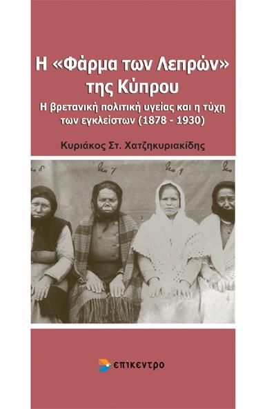 Η Φαρμα Των Λεπρων Της Κυπρου - Ιστορικα (BKS.0885344)