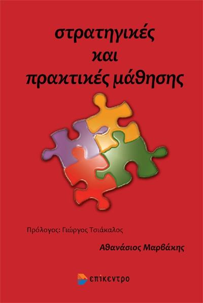 Στρατηγικες Και Πρακτικες Μαθησης - Εκπαιδευση (BKS.0885359)