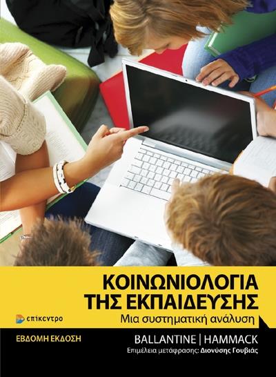 Κοινωνιολογια Της Εκπαιδευσης - Κοινωνιολογια (BKS.0885374)