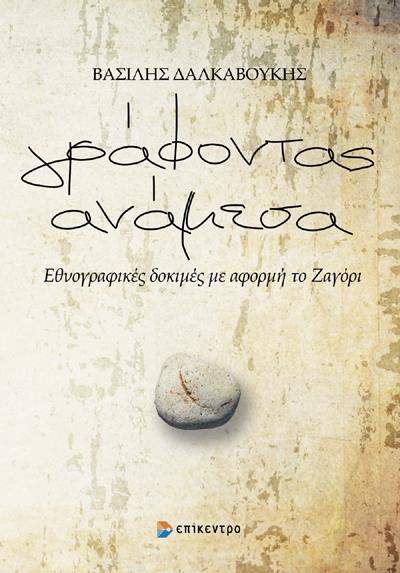 Γραφοντας Αναμεσα - Δοκιμια (BKS.0885382)