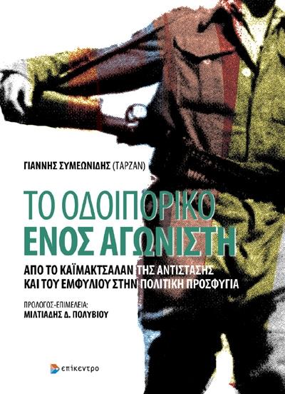 Το Οδοιπορικο Ενος Αγωνιστη - Ιστορικα (BKS.0885387)