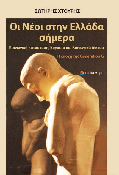 Οι Νεοι Στην Ελλαδα Σημερα - Κοινωνιολογια (BKS.0885419)