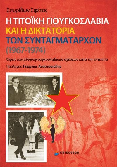 Η Τιτοικη Γιουγκοσλαβια Και Η Δικτατορια Των Συνταγματαρχων 1967-1974 ...