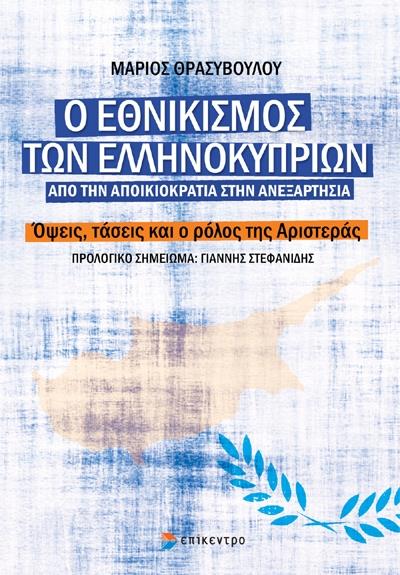 Ο Εθνικισμος Των Ελληνοκυπριων - Ιστορικα (BKS.0885423)