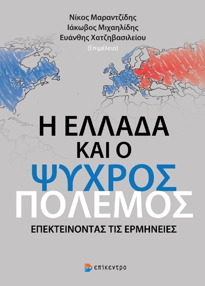 Η Ελλαδα Και Ο Ψυχρος Πολεμος - Ιστορικα (BKS.0885478)