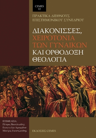 Διακονισσες Χειροτονια Των Γυναικων Και Ορθοδοξη Θεολογια - Θρησκεια ...