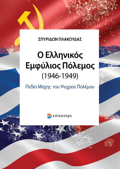 Ο Ελληνικος Εμφυλιος Πολεμος 1946-1949 - Ιστορικα (BKS.0885483)