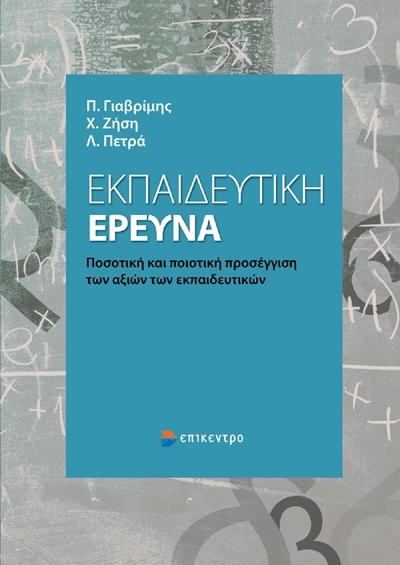Εκπαιδευτικη Ερευνα - Εκπαιδευση (BKS.0885496)