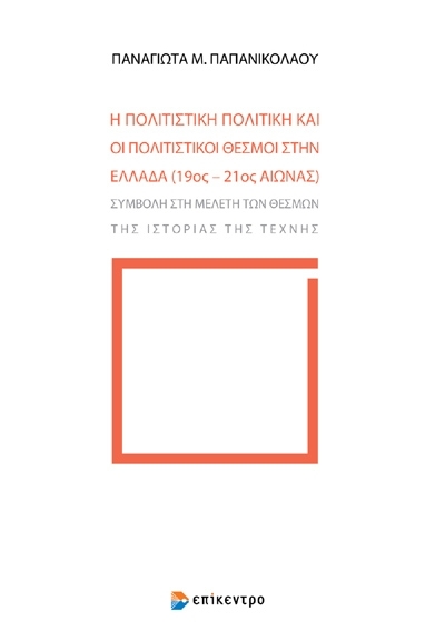 Η Πολιτιστικη Πολιτικη Και Οι Πολιτιστικοι Θεσμοι Στην Ελλαδα 19ος-21ος ...