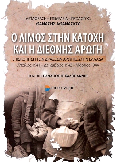 Ο Λιμος Στην Κατοχη Και Η Διεθνης Αρωγη - Ιστορικα (BKS.0885500)