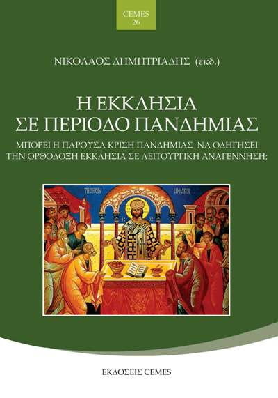 Η Εκκλησια Σε Περιοδο Πανδημιας - Θρησκεια (BKS.0885638)