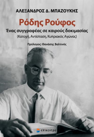 Ροδης Ρουφος Ενας Συγγραφεας Σε Καιρους Δοκιμασιας - Μελετες (BKS.0885661)