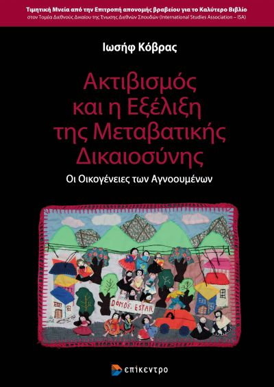 Ακτιβισμος Και Η Εξελιξη Της Μεταβατικης Δικαιοσυνης - Δικαιο (BKS.0885677)