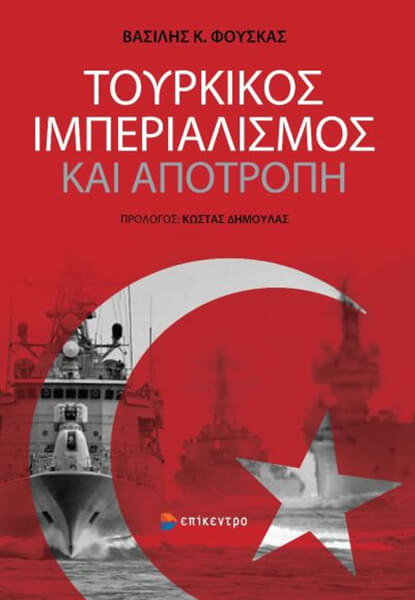 Τουρκικος Ιμπεριαλισμος Και Αποτροπη - Ιστορικα (BKS.0885687)