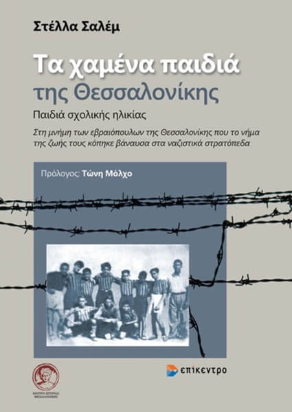 Τα Χαμενα Παιδια Της Θεσσαλονικης - Ιστορικα (BKS.0885696)