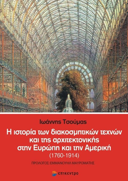 Η Ιστορια Των Διακοσμητικων Τεχνων Και Της Αρχιτεκτονικης Στην Ευρωπη ...