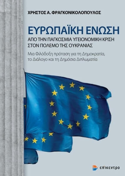 Ευρωπαικη Ενωση - Πολιτικη (BKS.0885713)