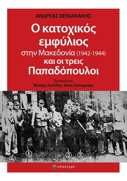 Ο Κατοχικος Εμφυλιος Στην Μακεδονια 1942-1944 Και Οι Τρεις Παπαδοπουλοι ...
