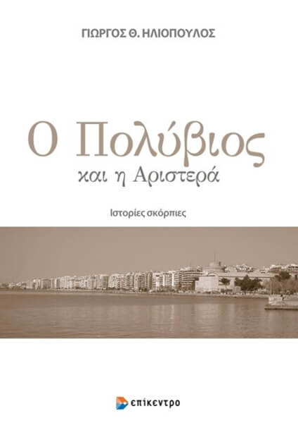 Ο Πολυβιος Και Η Αριστερα - Ελληνικη λογοτεχνια (BKS.0885735)