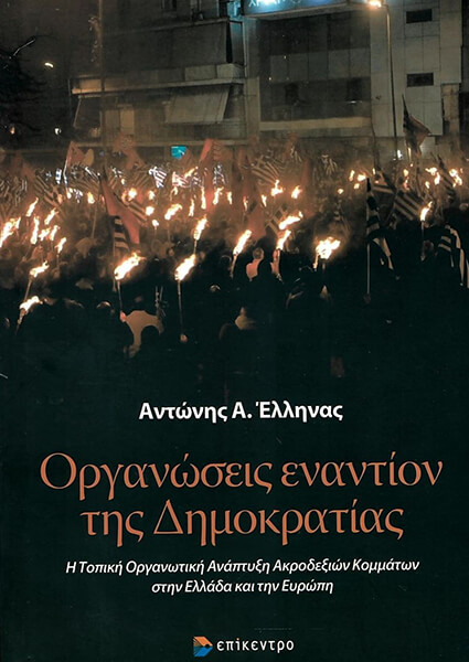Οργανωσεις Εναντιον Της Δημοκρατιας - Πολιτικη (BKS.0885736)