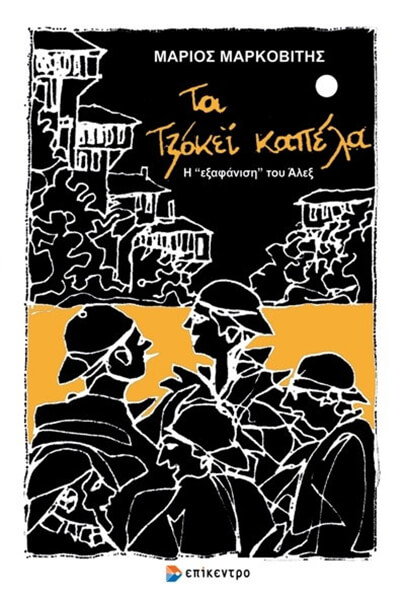 Τα Τζοκει Καπελα - Μελετες (BKS.0885739)