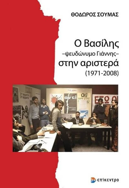 Ο Βασιλης Ψευδωνυμο Γιαννης Στην Αριστερα 1971-2008 - Ελληνικη ...