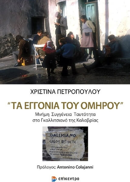 Τα Εγγονια Του Ομηρου - Λαογραφια-εθνογραφια (BKS.0885752)