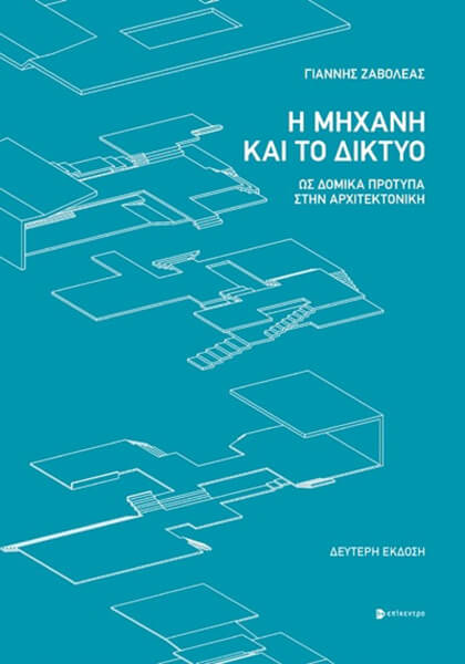 Η Μηχανη Και Το Δικτυο - Τεχνικες εκδοσεις (BKS.0885759)