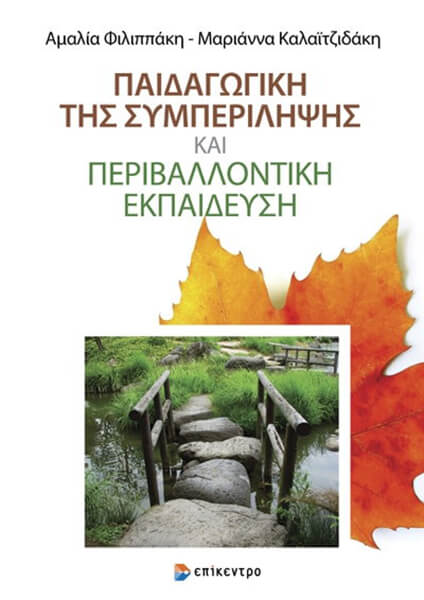 Παιδαγωγικη Της Συμπεριληψης Και Περιβαλλοντικη Εκπαιδευση - Εκπαιδευση ...