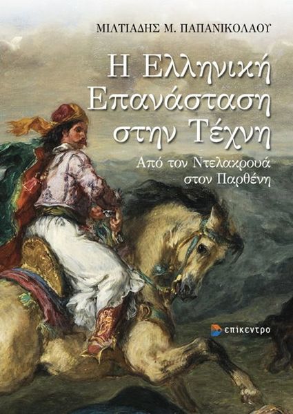 Η Ελληνικη Επανασταση Στην Τεχνη - Τεχνες (BKS.0885792)