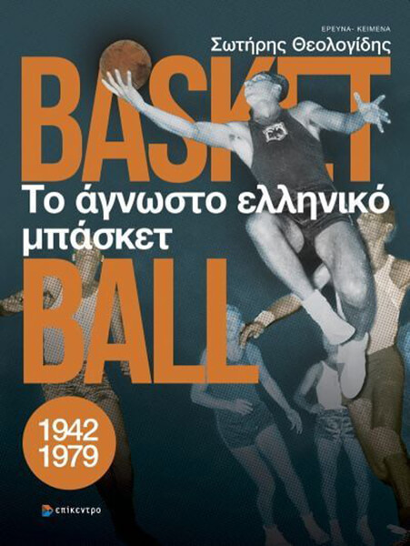 Το Αγνωστο Ελληνικο Μπασκετ - Χομπυ-σπορ (BKS.0885794)